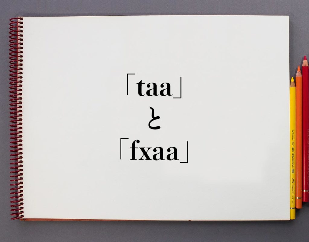 「taa」と「fxaa」の違いとは？分かりやすく解釈 | 意味解説辞典