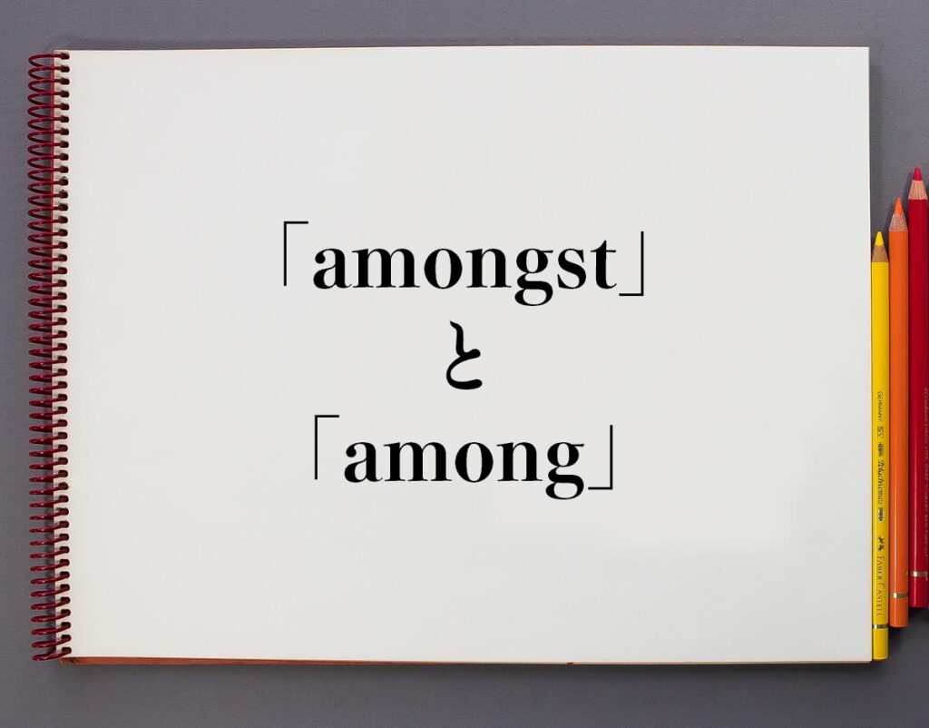 「amongst」と「among」の違いとは？分かりやすく解釈 | 意味解説辞典