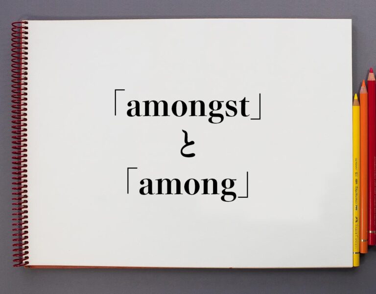 「amongst」と「among」の違いとは？分かりやすく解釈 | 意味解説辞典