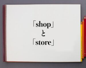 「shop」と「store」の違いとは？分かりやすく解釈 | 意味解説辞典