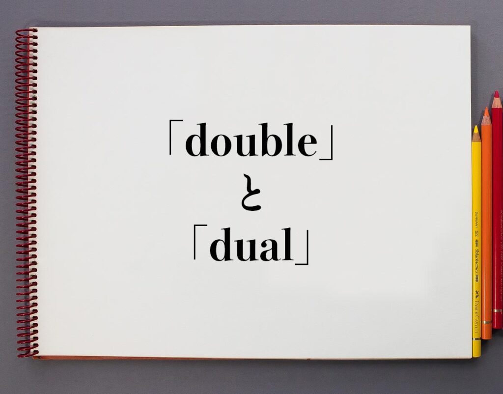 「double」と「dual」の違いとは？分かりやすく解釈 | 意味解説辞典