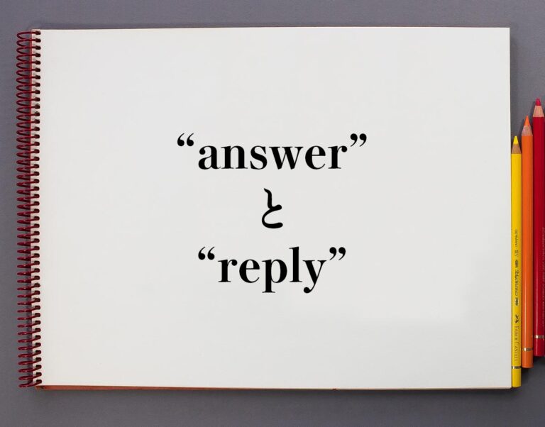 「answer」と「reply」の違いとは？分かりやすく解釈 | 意味解説辞典