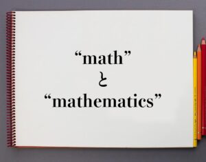 「math」と「mathematics」の違いとは？分かりやすく解釈 | 意味解説辞典
