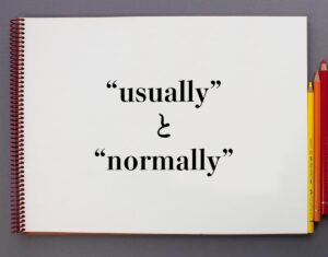 「usually」と「normally」の違いとは？分かりやすく解釈 | 意味解説辞典