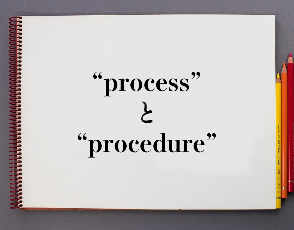 「process」と「procedure」の違い(difference)とは？英語を分かりやすく解釈 | 意味解説辞典