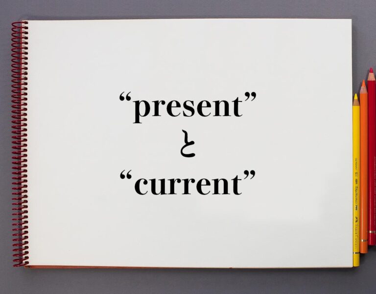 「present」と「current」の違いとは？分かりやすく解釈 | 意味解説辞典
