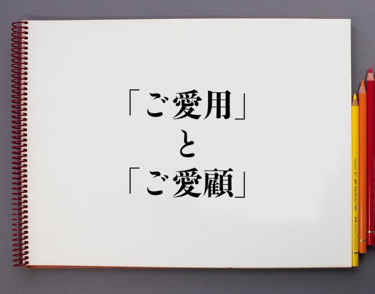 「ご愛用」と「ご愛顧」の違いは?分かりやすく解釈 意味解説辞典