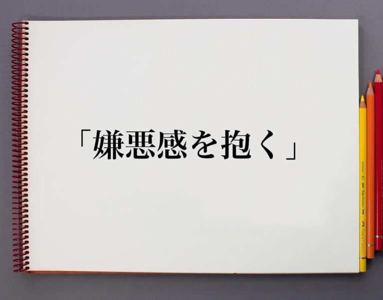 「嫌悪感を抱く」とは?意味や使い方、例文など分かりやすく解釈 意味解説辞典